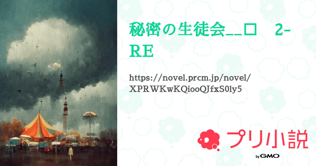 秘密の生徒会__🎲 2-RE - 全17話 【完結】（凛月華 ＠ほぼ無浮上けど生きてるよ☆さんの小説） | 無料スマホ夢小説ならプリ小説 byGMO